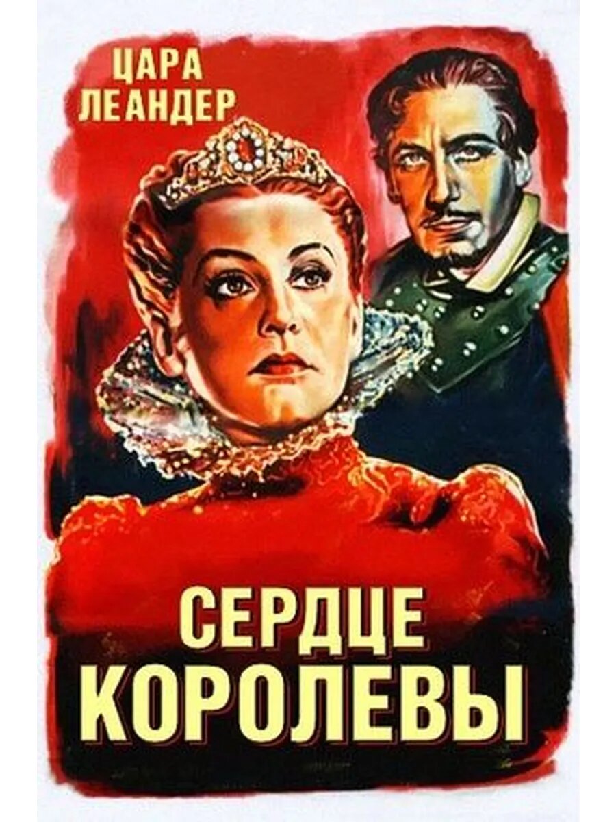 Сердце королевы (1940) (флешка)
