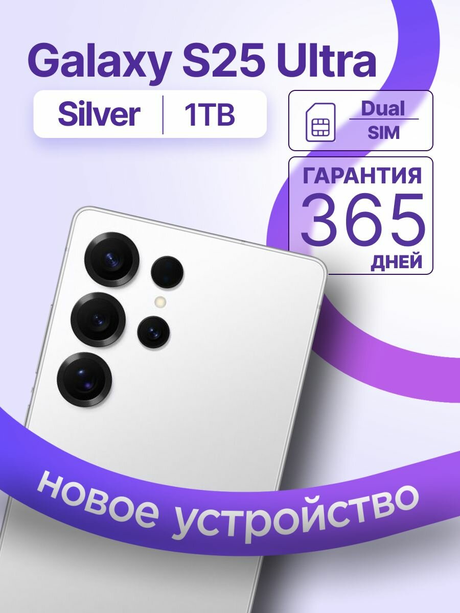 Смартфон Samsung Galaxy S25 Ultra, 1TB, Titanium Silver