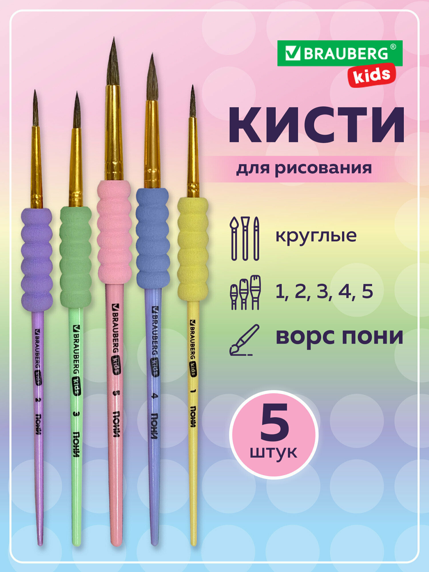 Кисти для рисования в школу набор 5 шт, круглые № 1 2 3 4 5, пони, с мягким захватом, Brauberg Kids, 201092