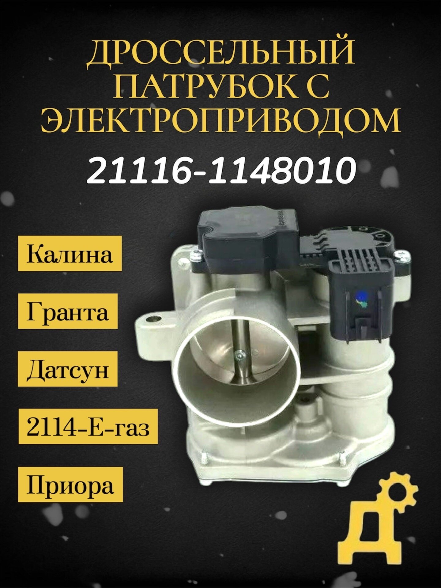 Дроссельная заслонка (дроссель) ВАЗ 21116 в сборе на 8 клап. дв. ВАЗ 2113-2115, Lada Kalina 2, Granta, Priora, Largus, Datsun арт. 21116-1148010