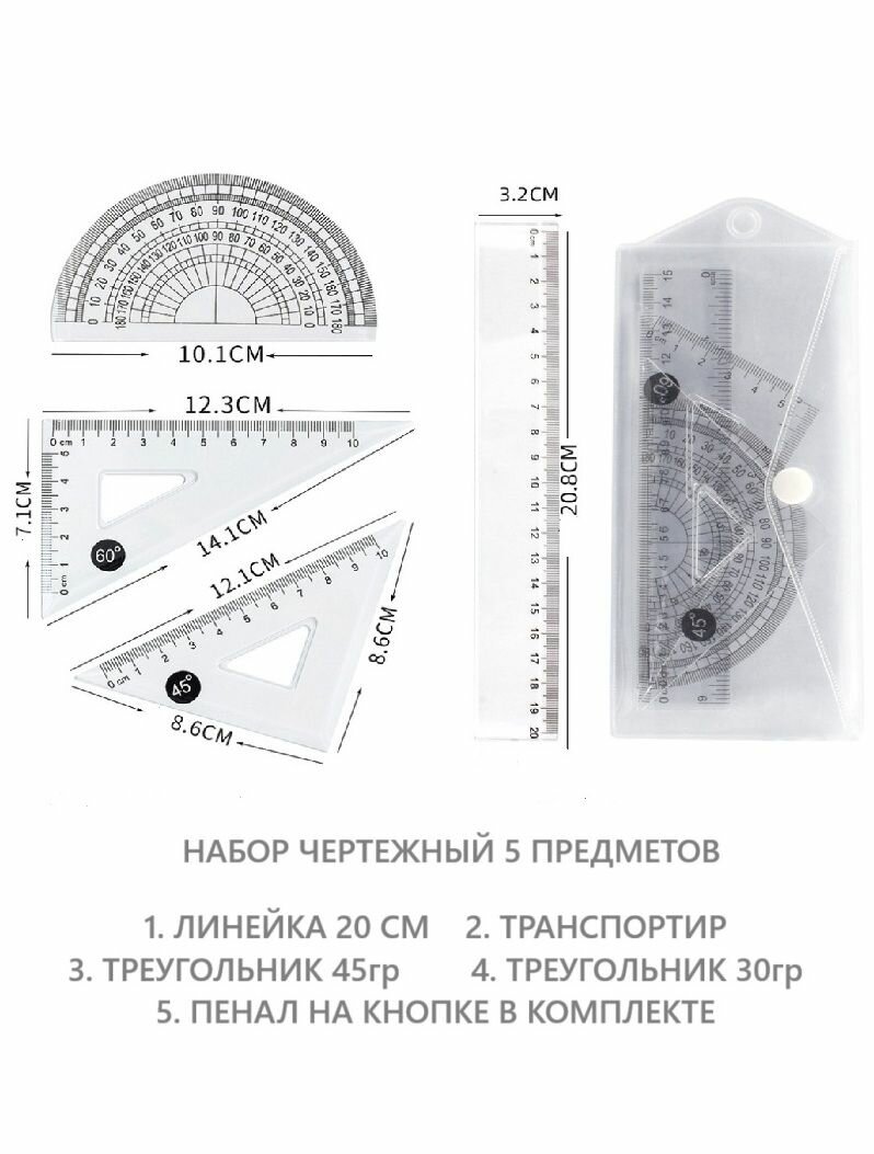 Набор линеек в пенале, чертежные принадлежности 5 предметов, Канцеляриум