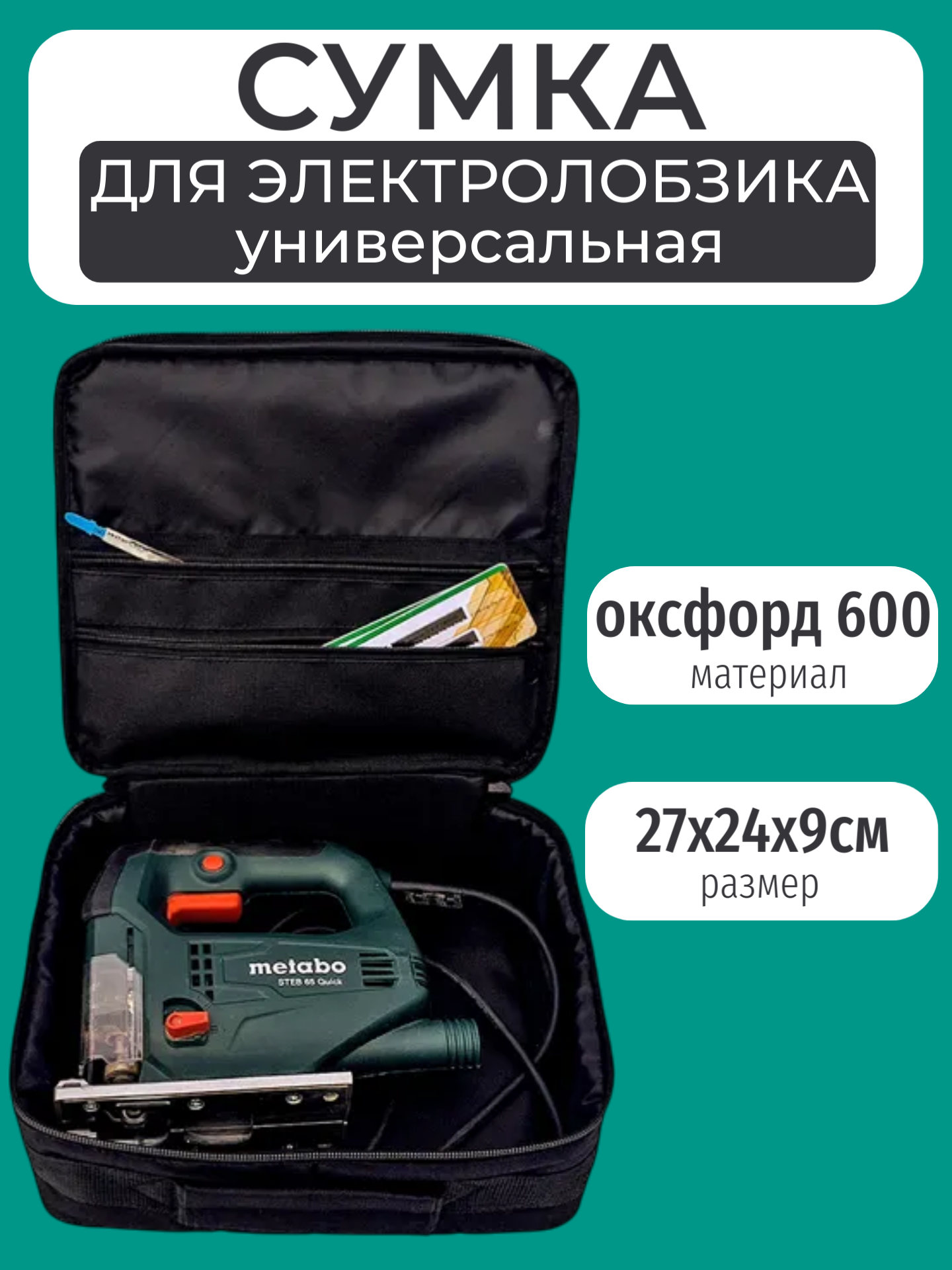Чехол-сумка Albus для электролобзика (универсальная) черный, на молнии