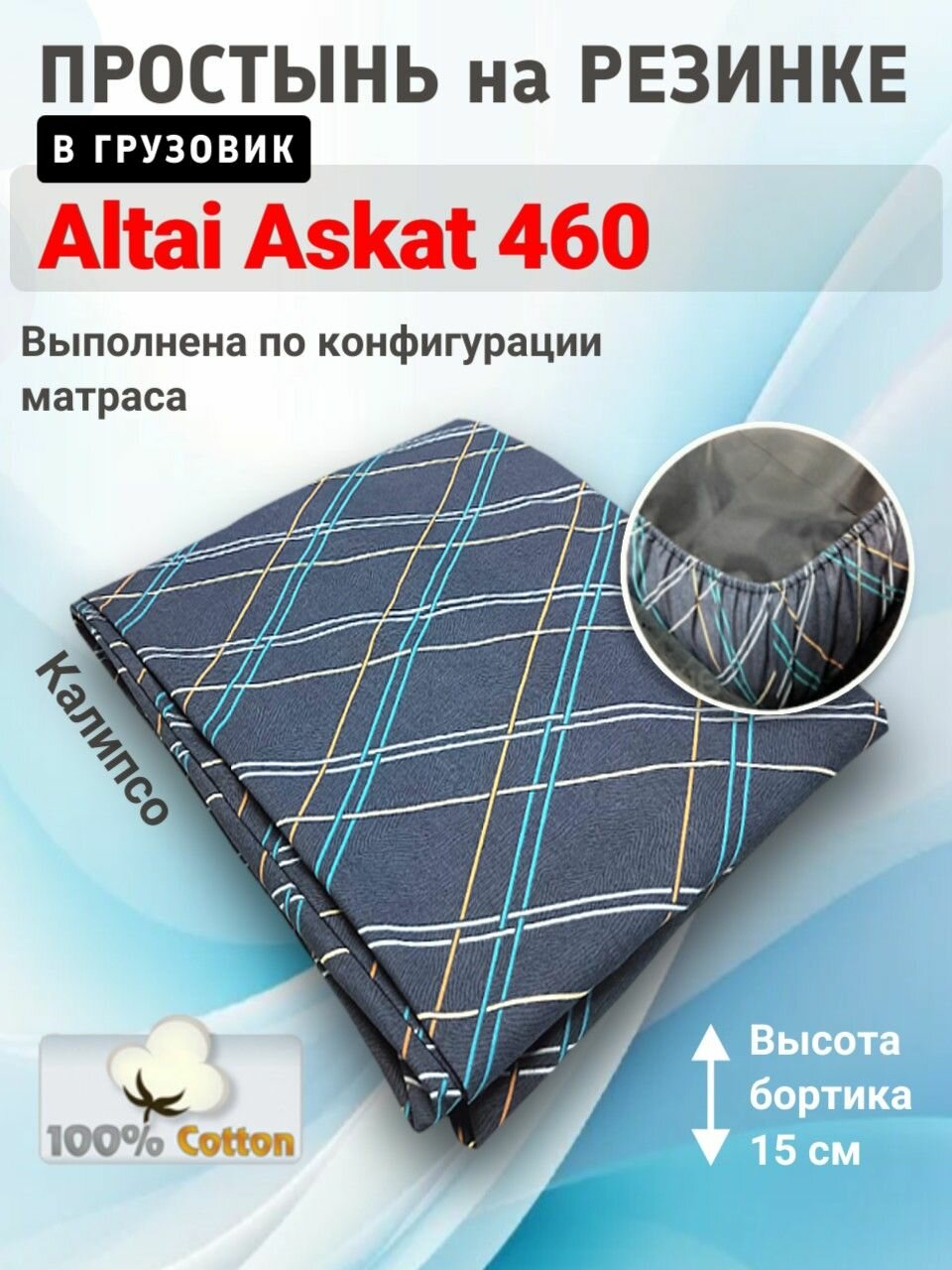 Простынь на матрас Altai Askat 460, простыня на резинке в кабину Алтай Аскат 460, с бортиком, 200х58 см