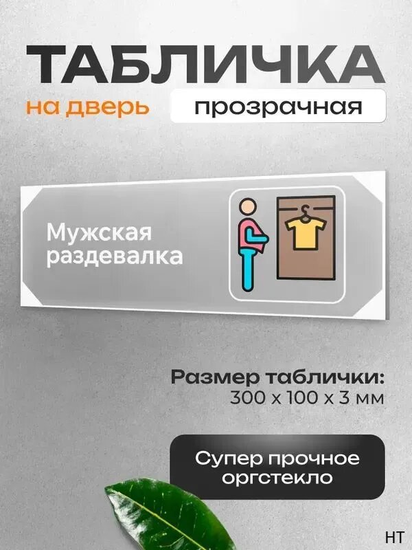 Табличка на дверь и стену, "Мужская раздевалка", для офиса и дома, 30х10 см