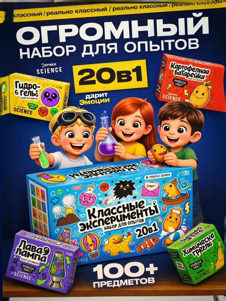 Опыты и эксперименты для детей 20 в 1, набор опытов для мальчиков и девочек
