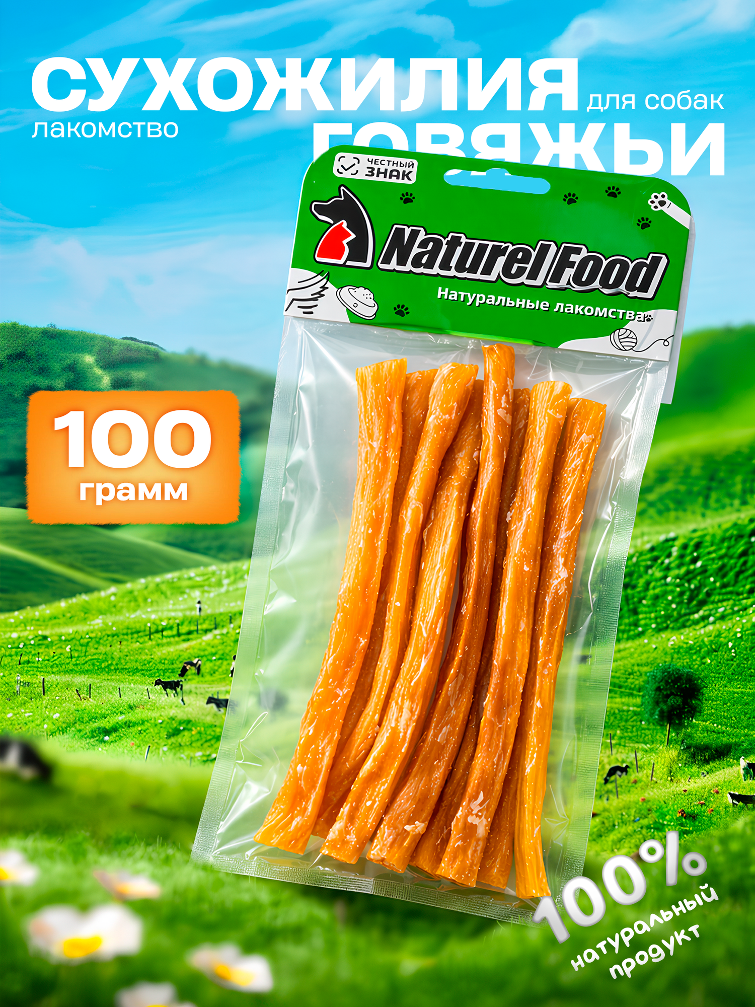 Сухожилия говяжьи лакомства для собак. натуральный сушеный продукт, упаковка 100 г