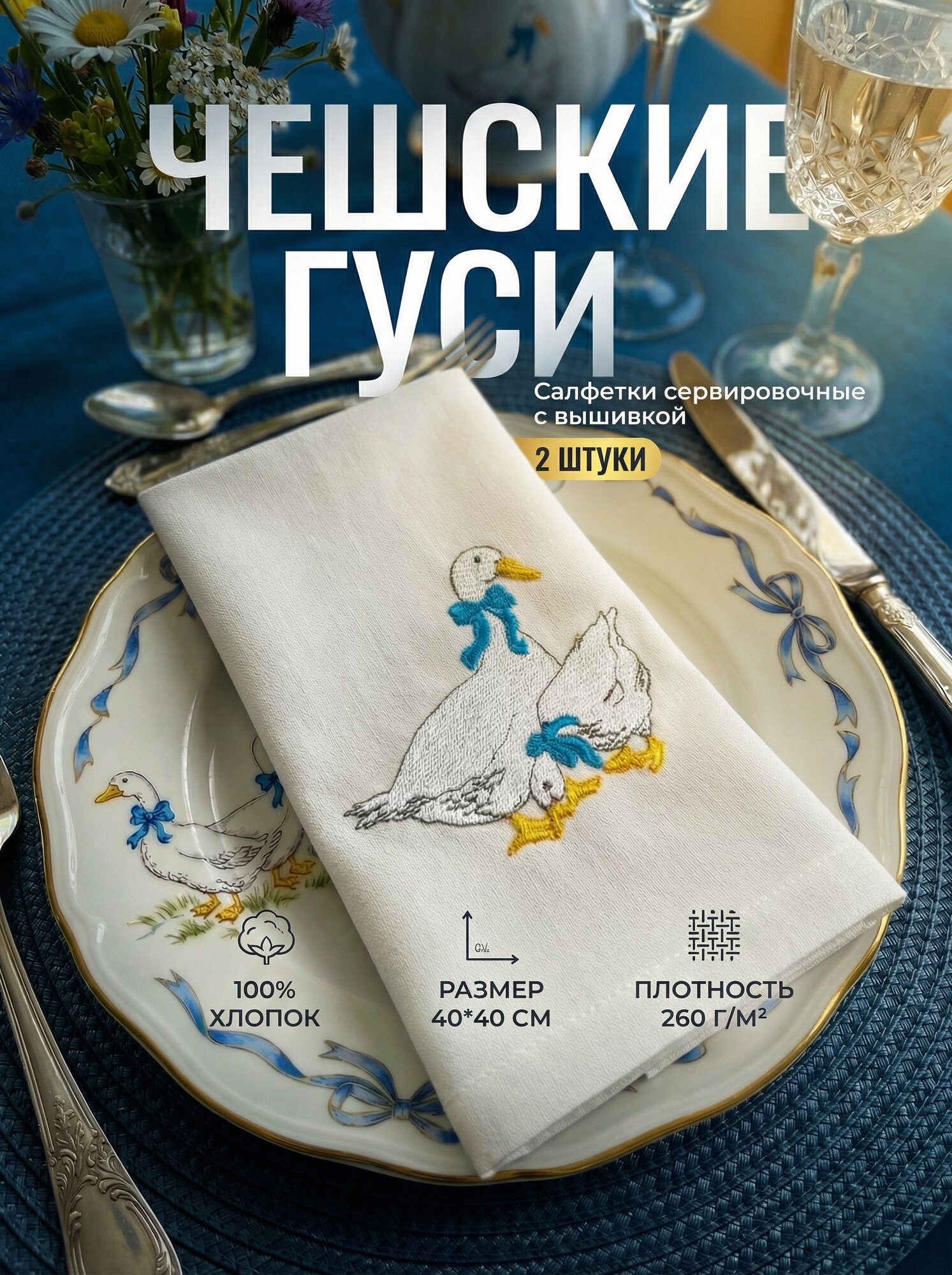 Волшебная нить. Салфетки сервировочные на стол с вышивкой Чешские гуси, хлопок, 40см*40см, 2шт.