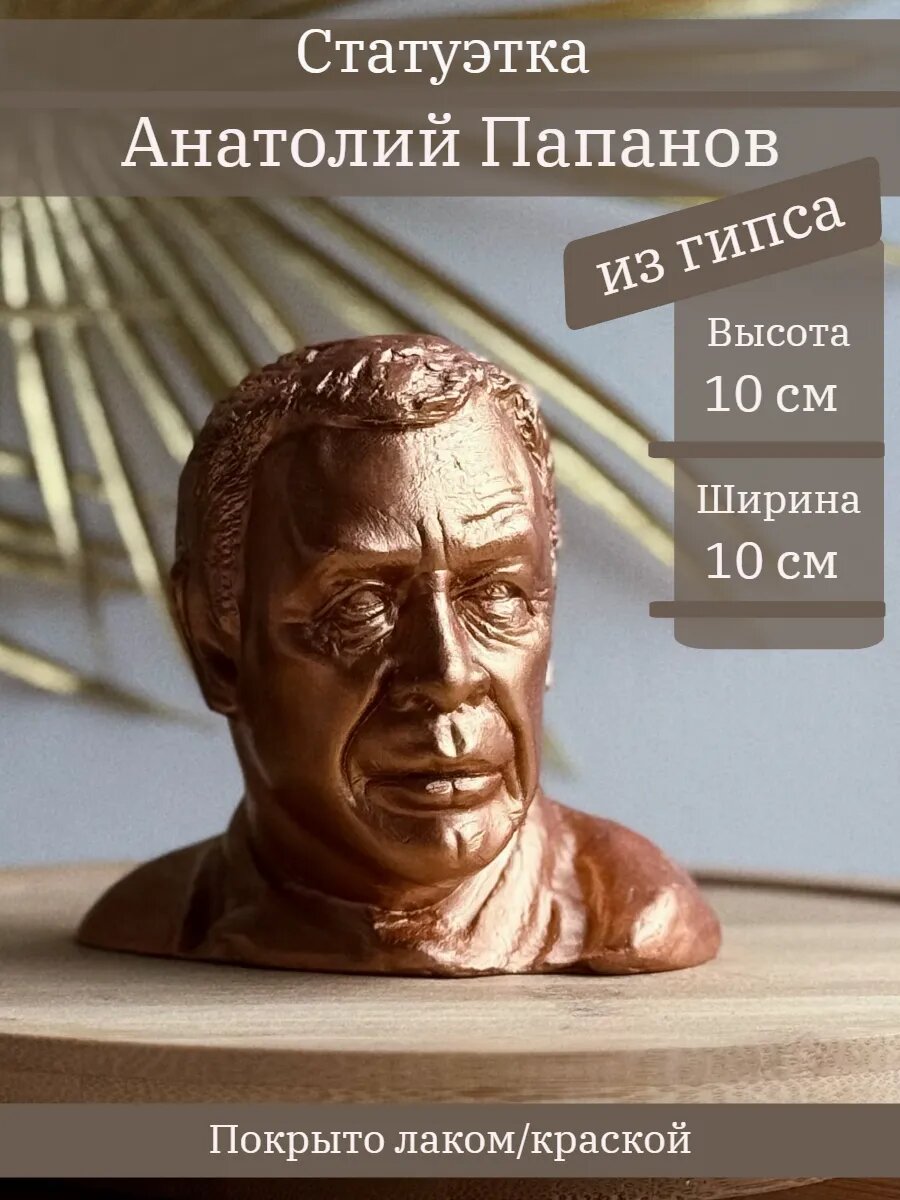 Статуэтка Анатолий Папанов, 10 см, из гипса, ручная работа, в цвете