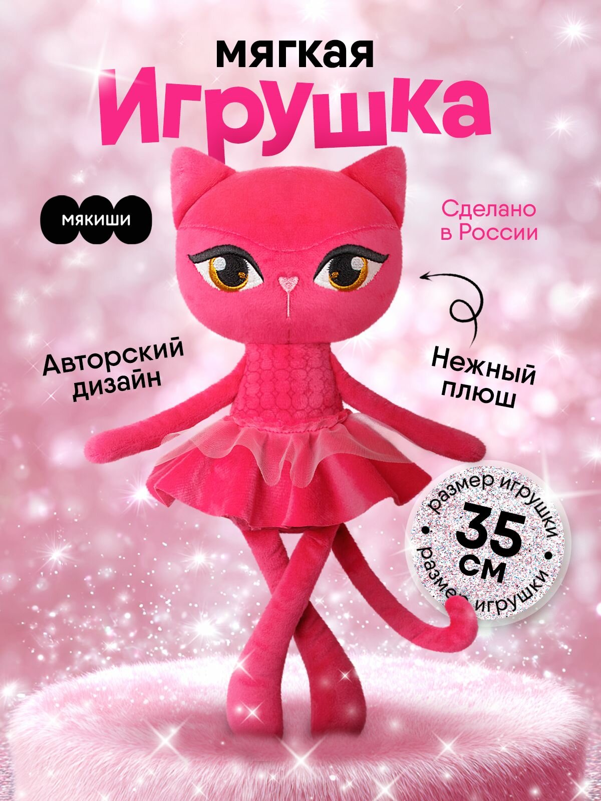 Мягкая игрушка "Мякиши" плюшевая кошечка "Розовый шик"