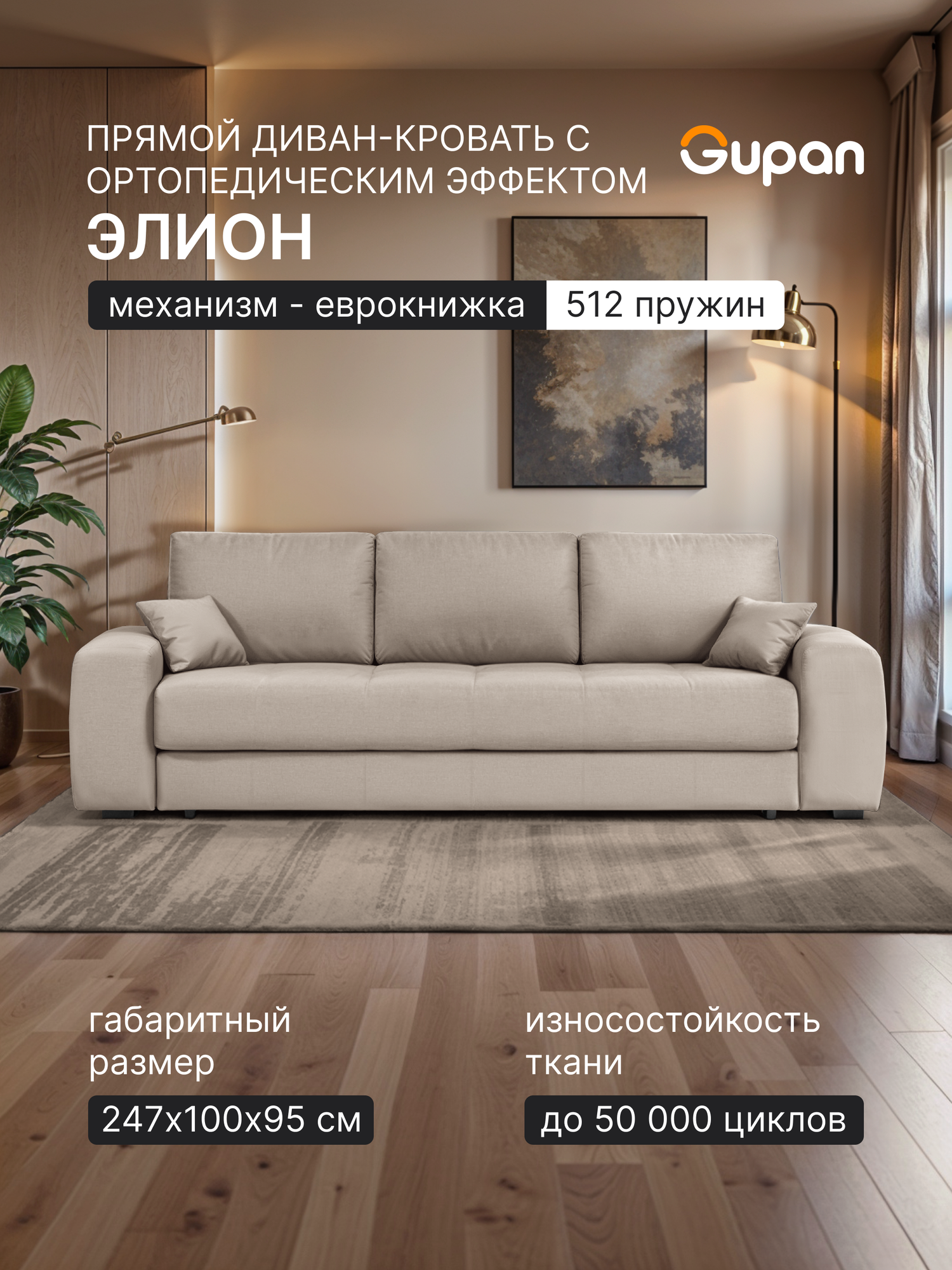 Диван кровать Gupan Элион / Коста Велюр Амиго Кремовый, раскладной, механизм еврокнижка, независимые пружины, с ящиком для белья