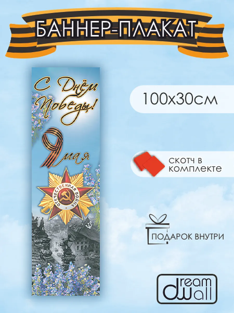 Фотофон-баннер к 9 мая "С Днем Победы: Сирень и небо", 100х30 см