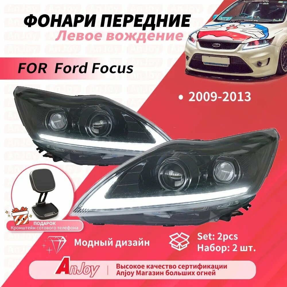 AnJoy Фары автомобильные, 6 шт, арт. Применяется к 2009 - 2013 Ford Focus, Переоборудование Lexus Style, светодиодные линзовые фары