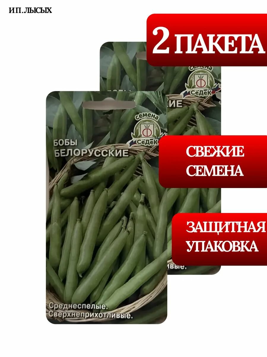 Семена Бобы "Белорусских"