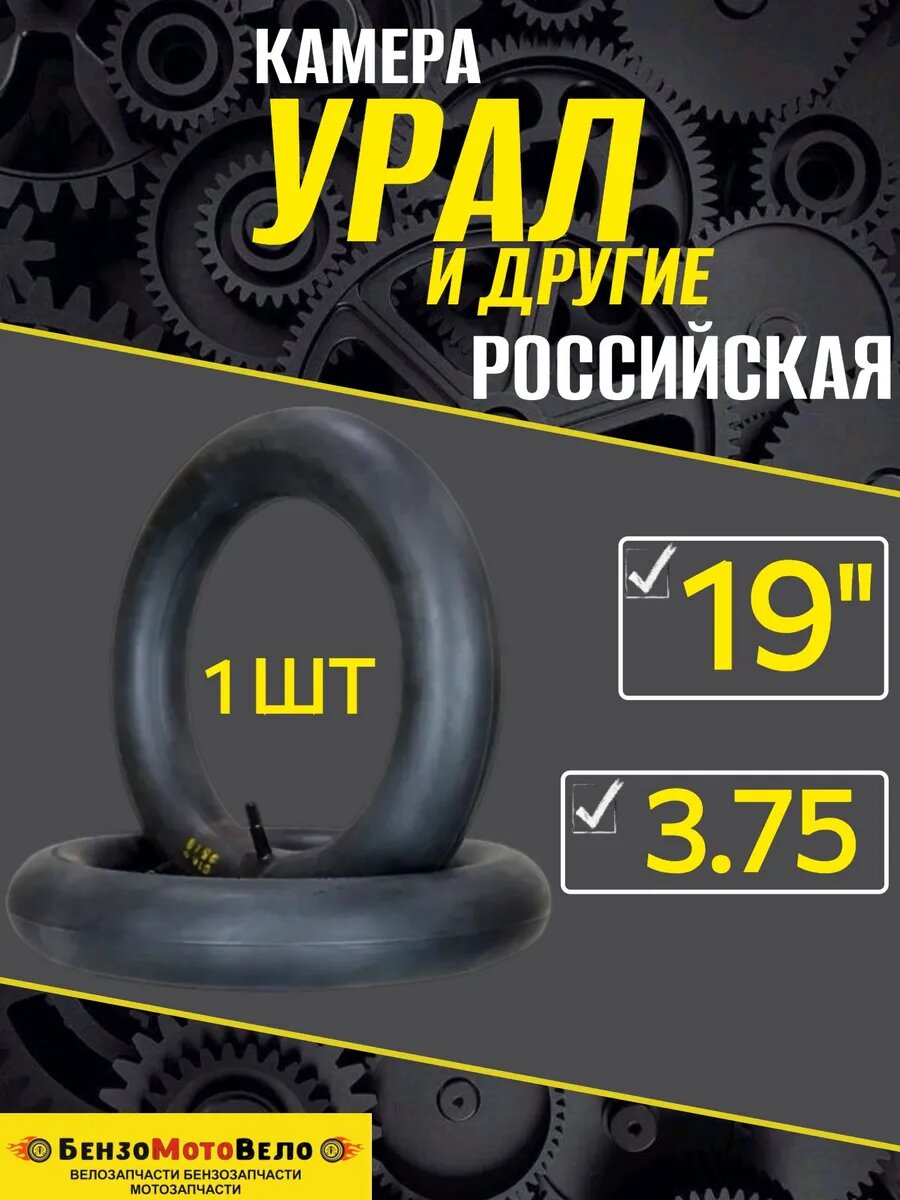 Камера для шин мотоцикла Урал, Днепр и другого мототранспорта 3.75-19, вентиль автомобильный A/V прямой