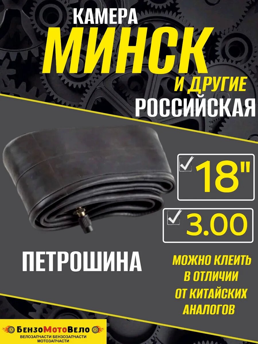 Камера 3.00 18" российская для отечественных мотоциклов типа Минск, вентиль автомобильный A/V прямой