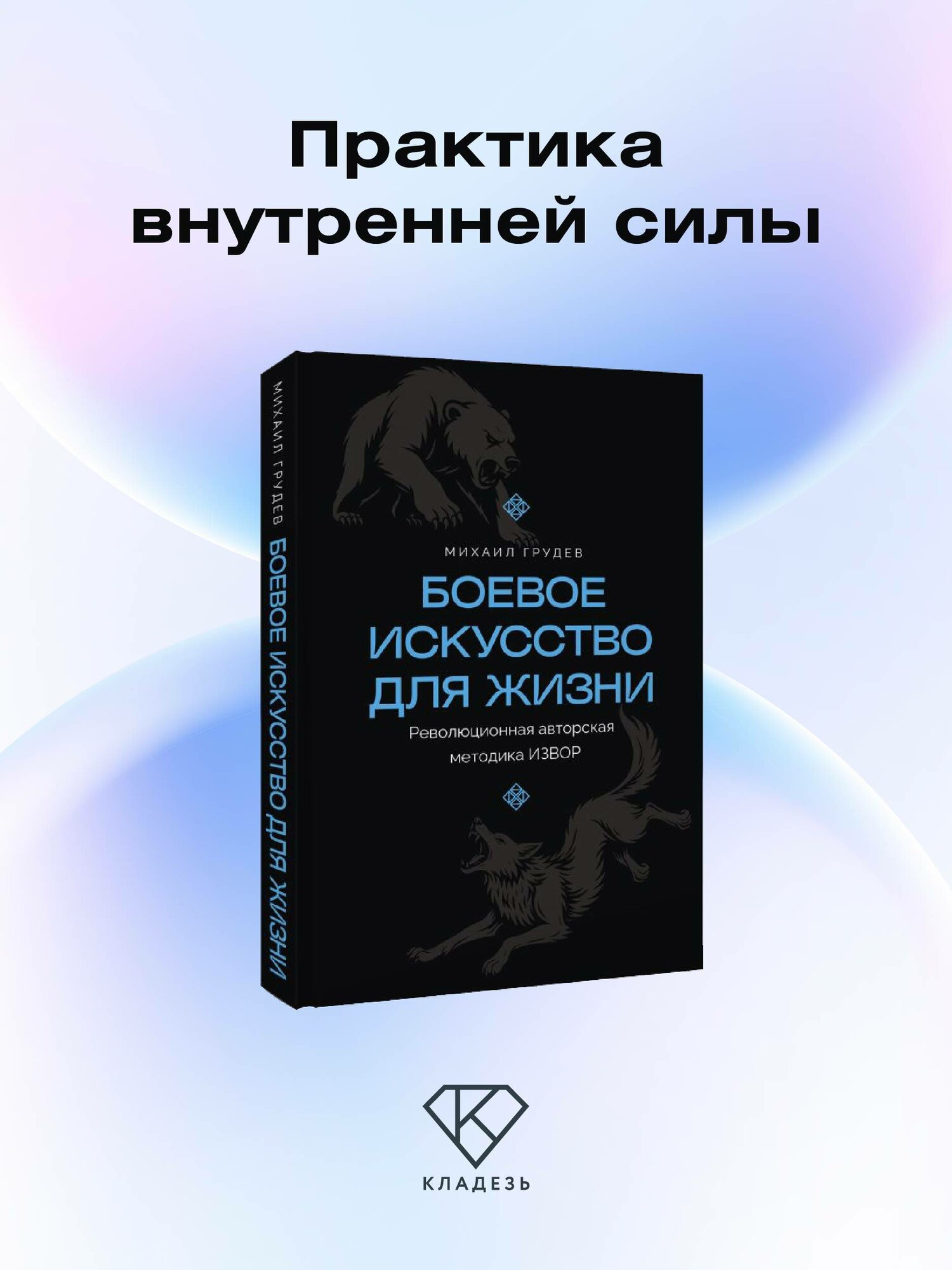 Боевое искусство для жизни. Революционная авторская методика извор Грудев Михаил Викторович