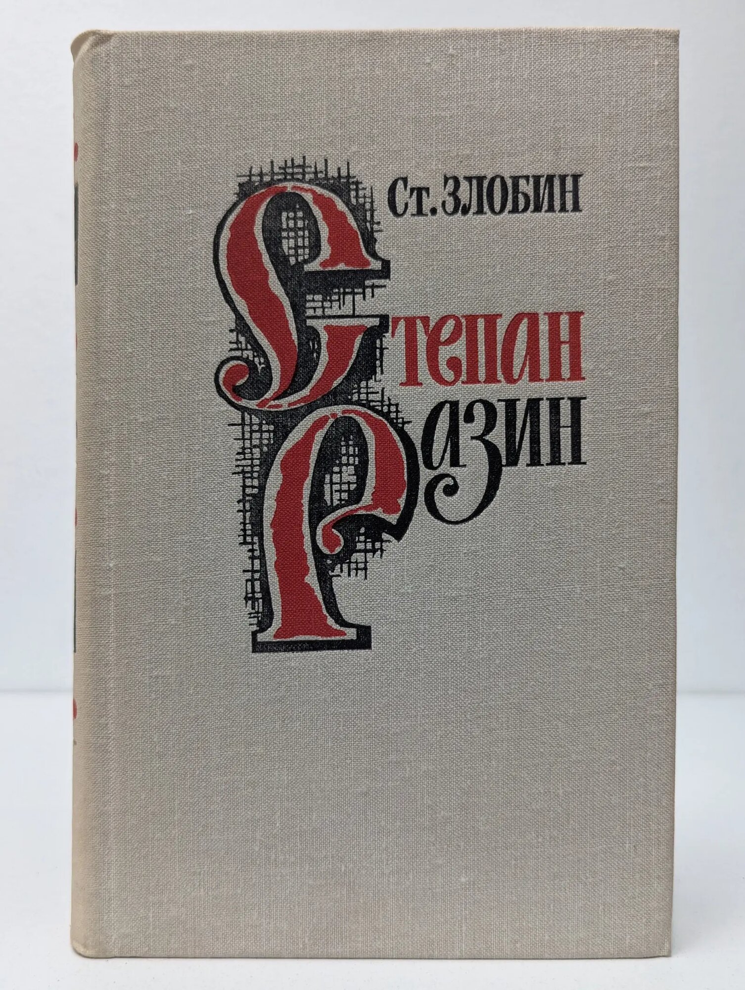 Степан Разин. В 2 книгах. Книга 2 Злобин Степан Павлович 1978