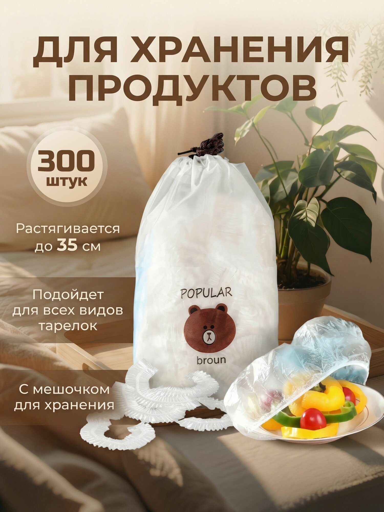 Пакеты крышки на резинке 300 штук на тарелку для хранения продуктов диаметр 12-35 см, прозрачный