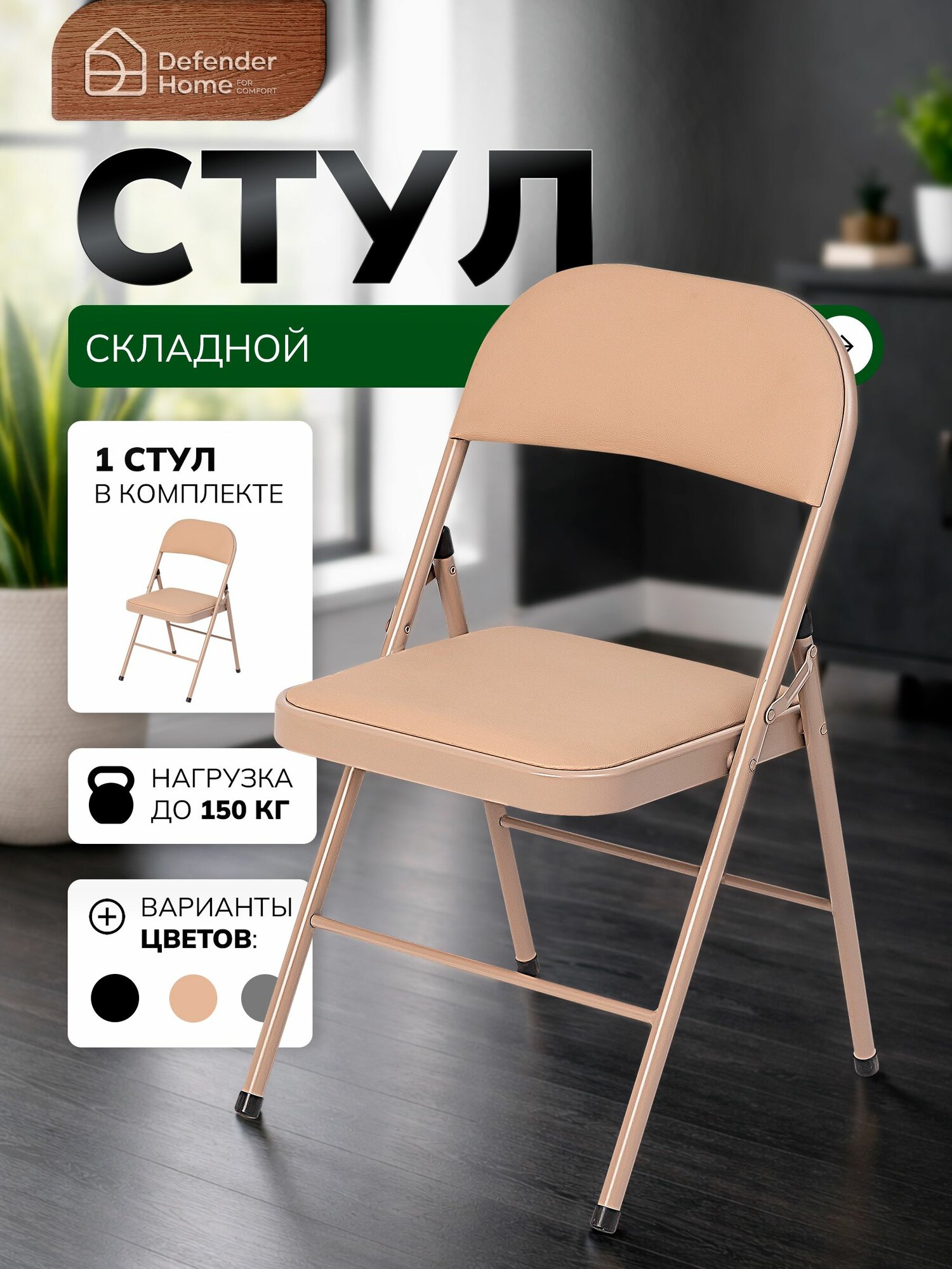 Stul skladnoy dlya doma i ofisa so spinkoy 1 sht bezhevyy