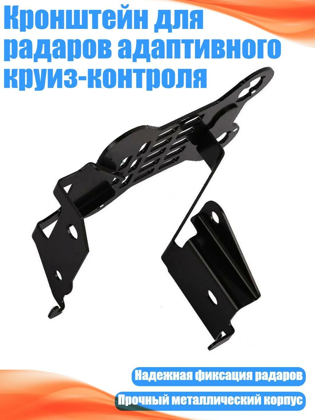 Кронштейн для радаров адаптивного круиз-контроля