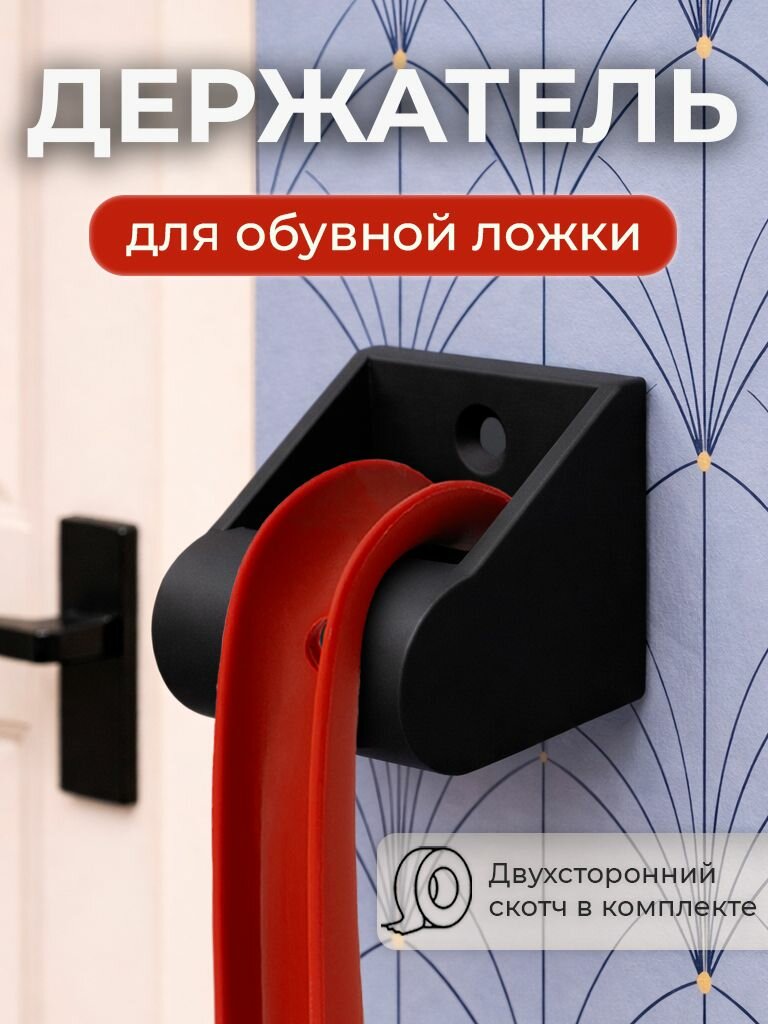 Держатель для обувной ложки настенный, самоклеящийся, Черный 2
