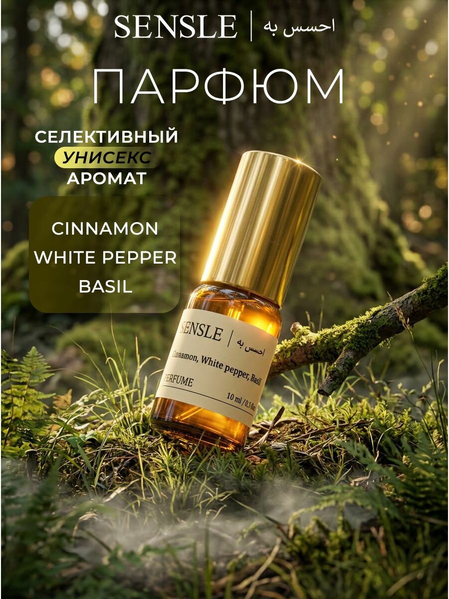 Духи Cinnamon, White pepper, Basil(Корица, Белый перец, Базилик)10мл