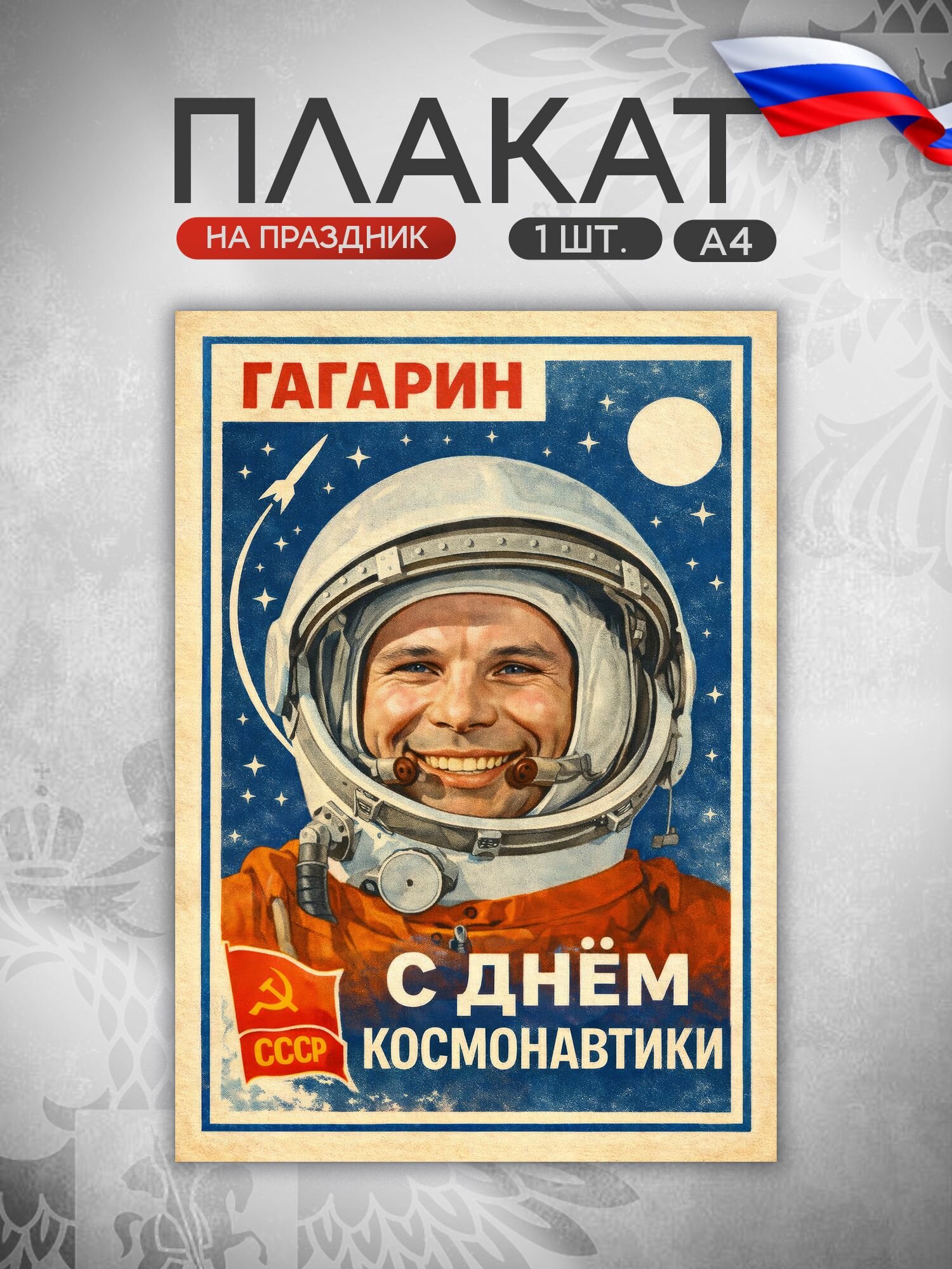 Плакат день космонавтики