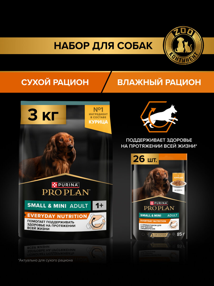 Сухой корм PRO PLAN для взрослых собак мелких пород с курицей 3кг и влажный корм с курицей в соусе 85г 26шт