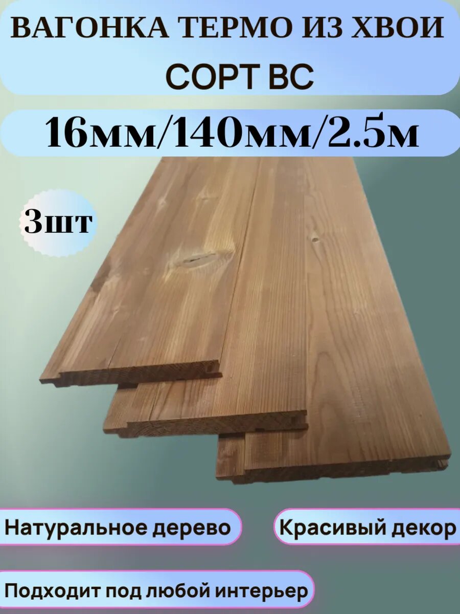 Вагонка 16мм/140мм 2.5м 3шт Термо Сосна Сорт ВС