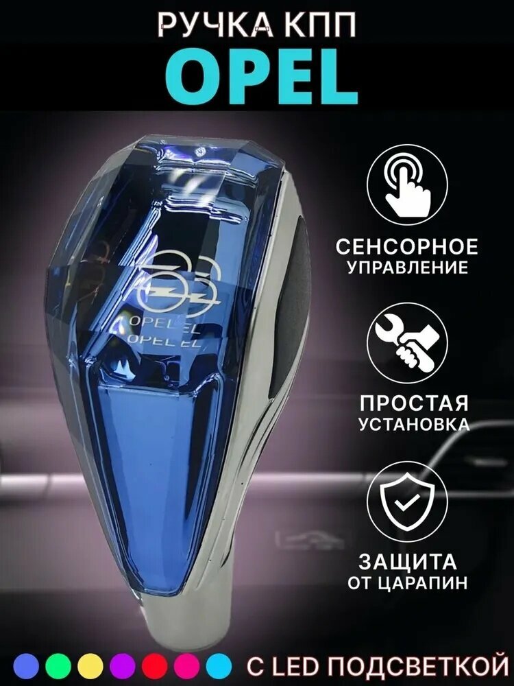 Ручка МКПП переключения передач Opel с подсветкой