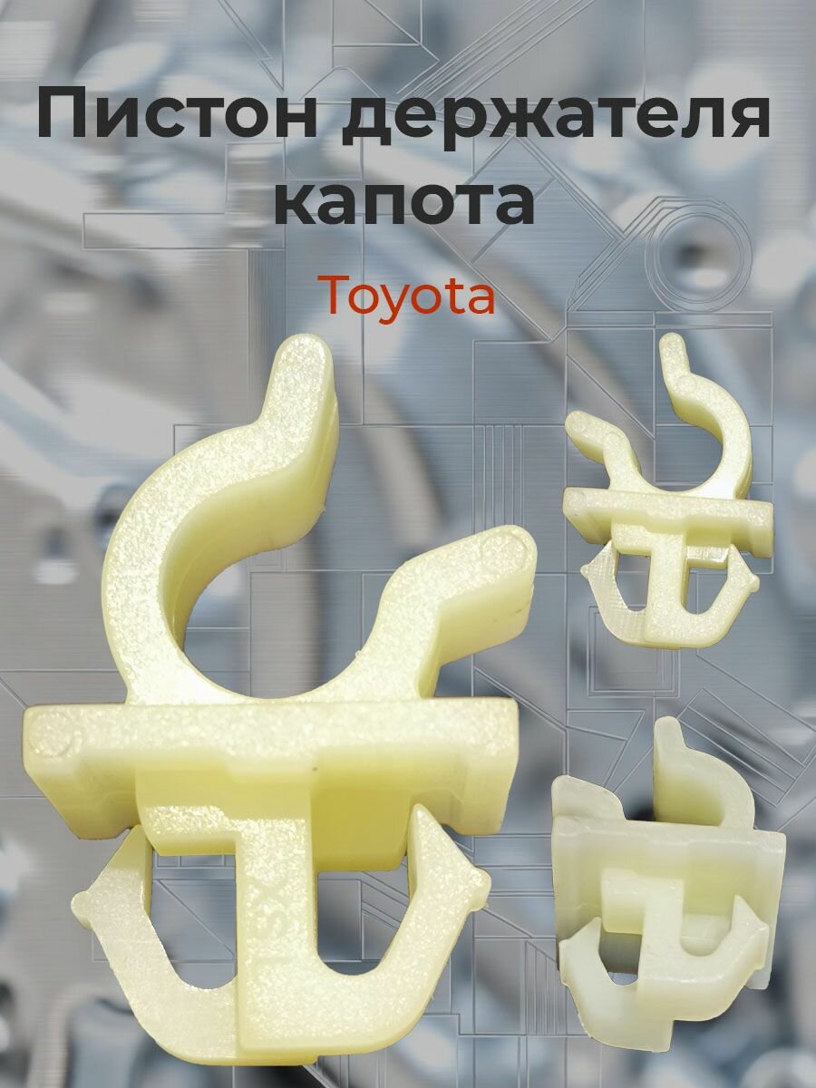 Пистон/Клипса держателя/упора капота Toyota