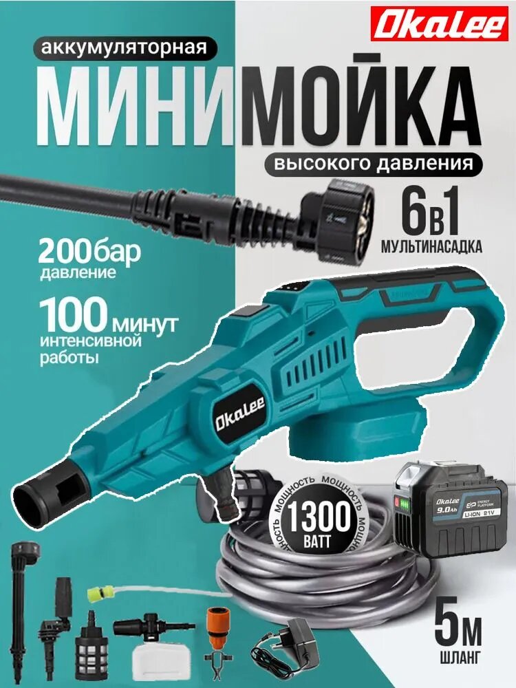 Мойка высокого давления аккумуляторная OKALEE /автомойка высокого давления/минимойка