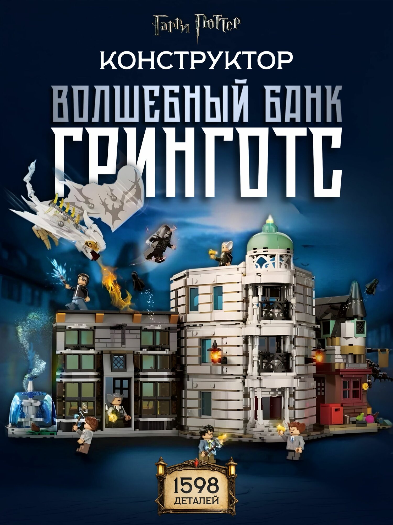 Конструктор Гарри Поттер Волшебный банк Гринготтс 1598 дет 33011