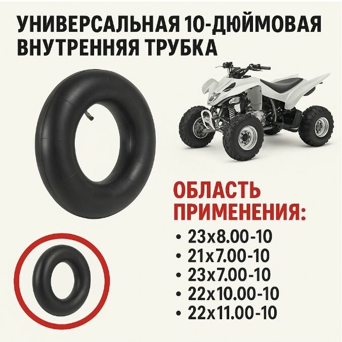 Камера для мотоцикла и вездехода — для четырехколесного пляжного карта, размеры 22x11/22x10/23x8.00/21x7.00-10