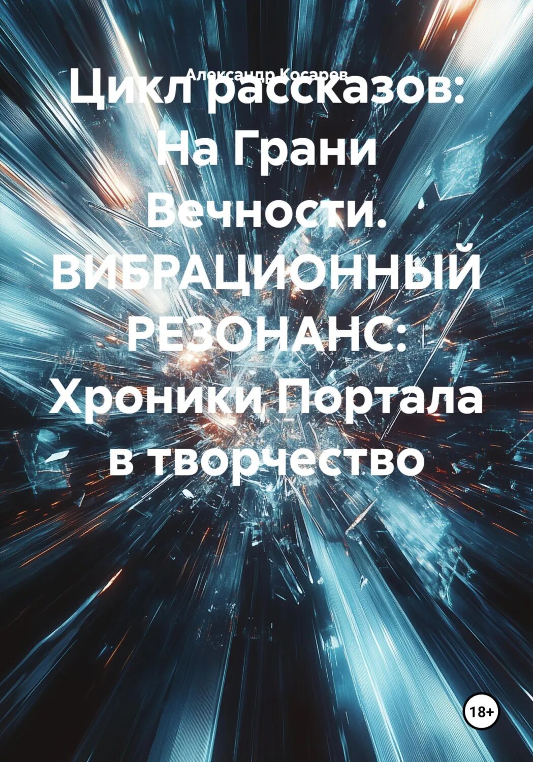 Цикл рассказов: На Грани Вечности. Вибрационный резонанс: Хроники Портала в творчество [Цифровая книга]