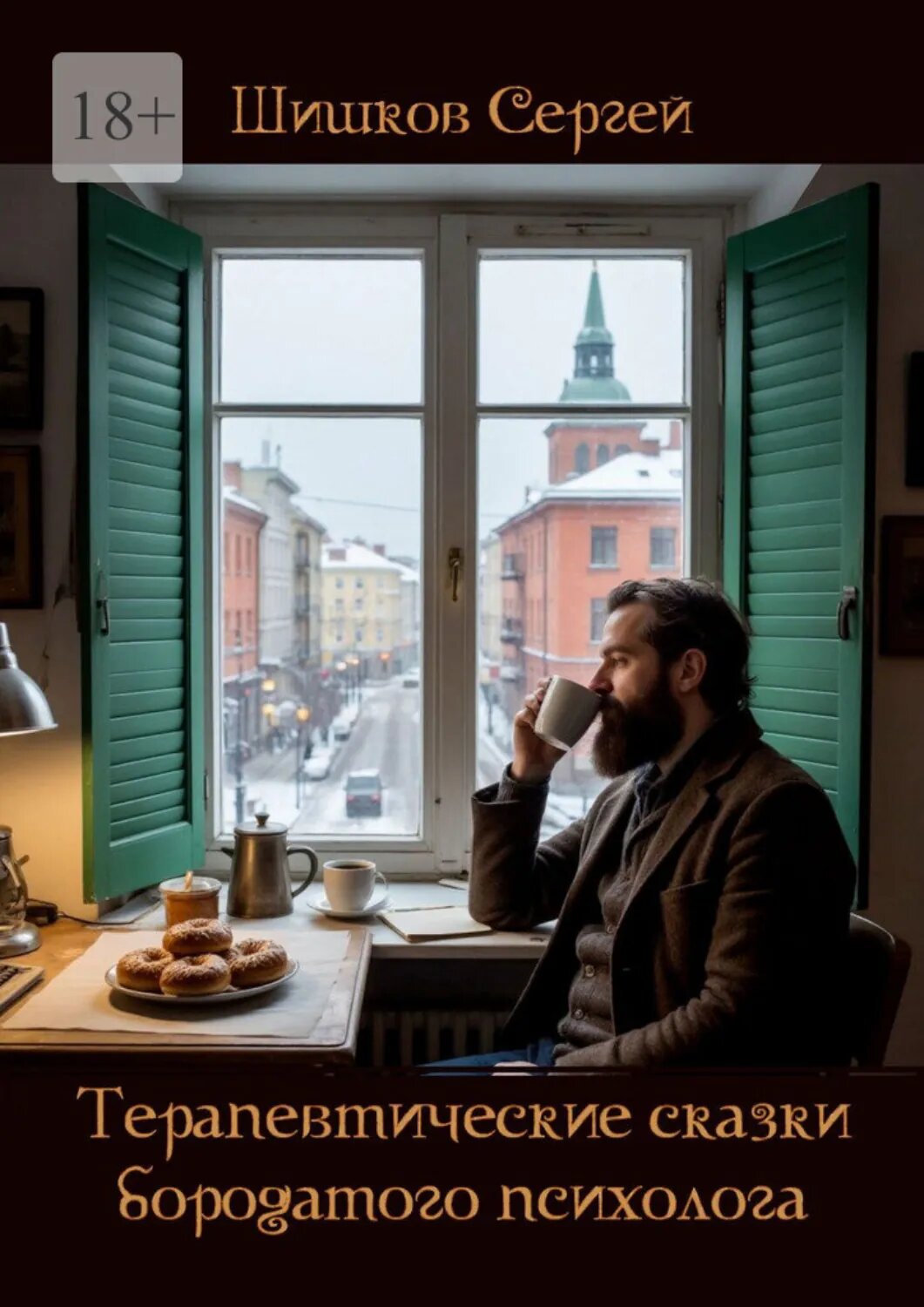 Терапевтические сказки бородатого психолога [Цифровая книга]