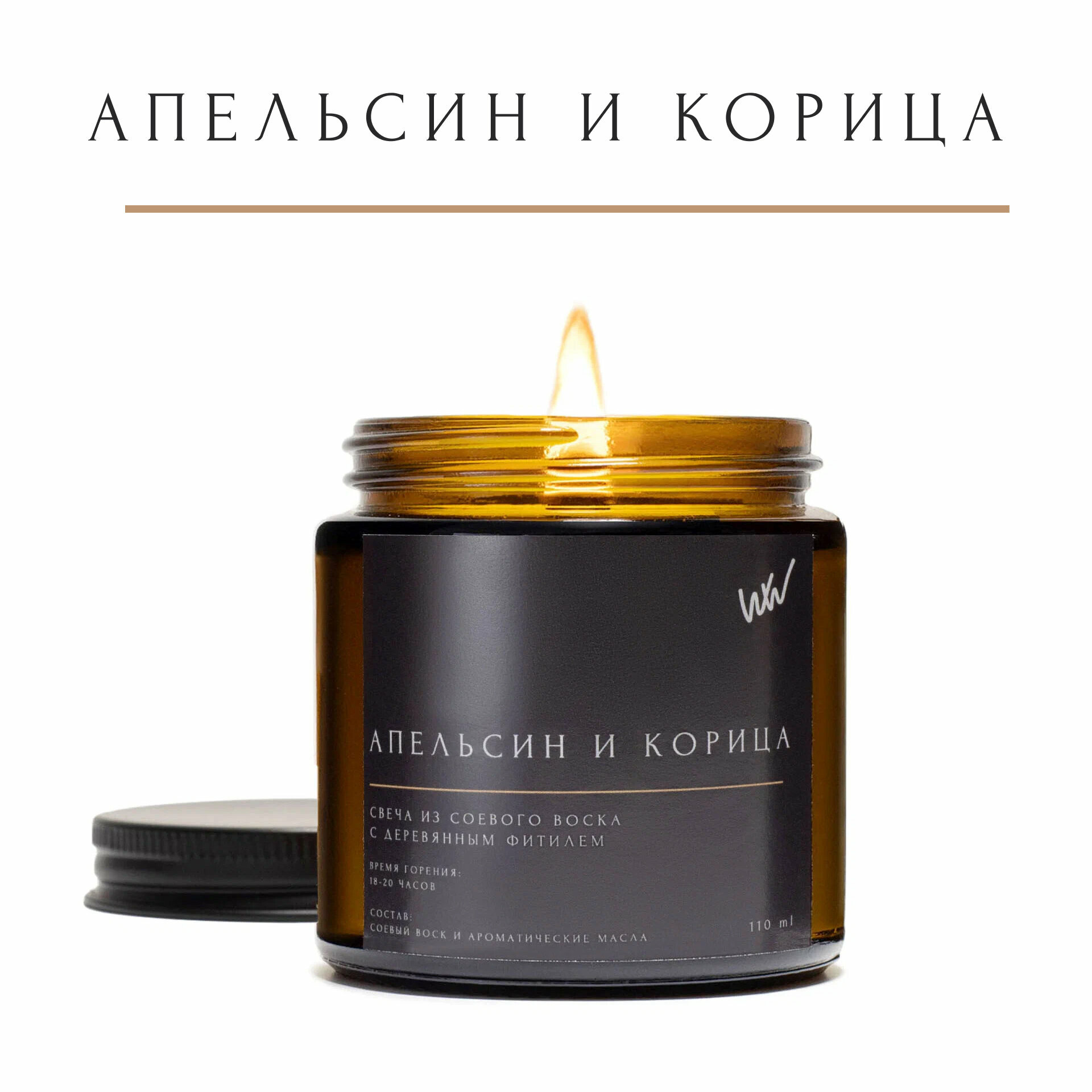 Свеча ароматическая WHALEWAY "Апельсин и корица", соевый воск/деревянный фитиль, 110 ml