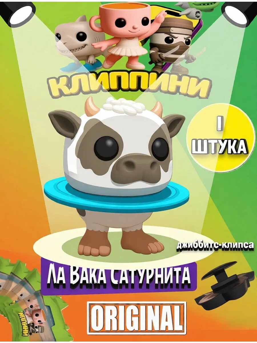 Клиппини дикси фигурки Ла Вака Сатурнита джибитс 1 шт