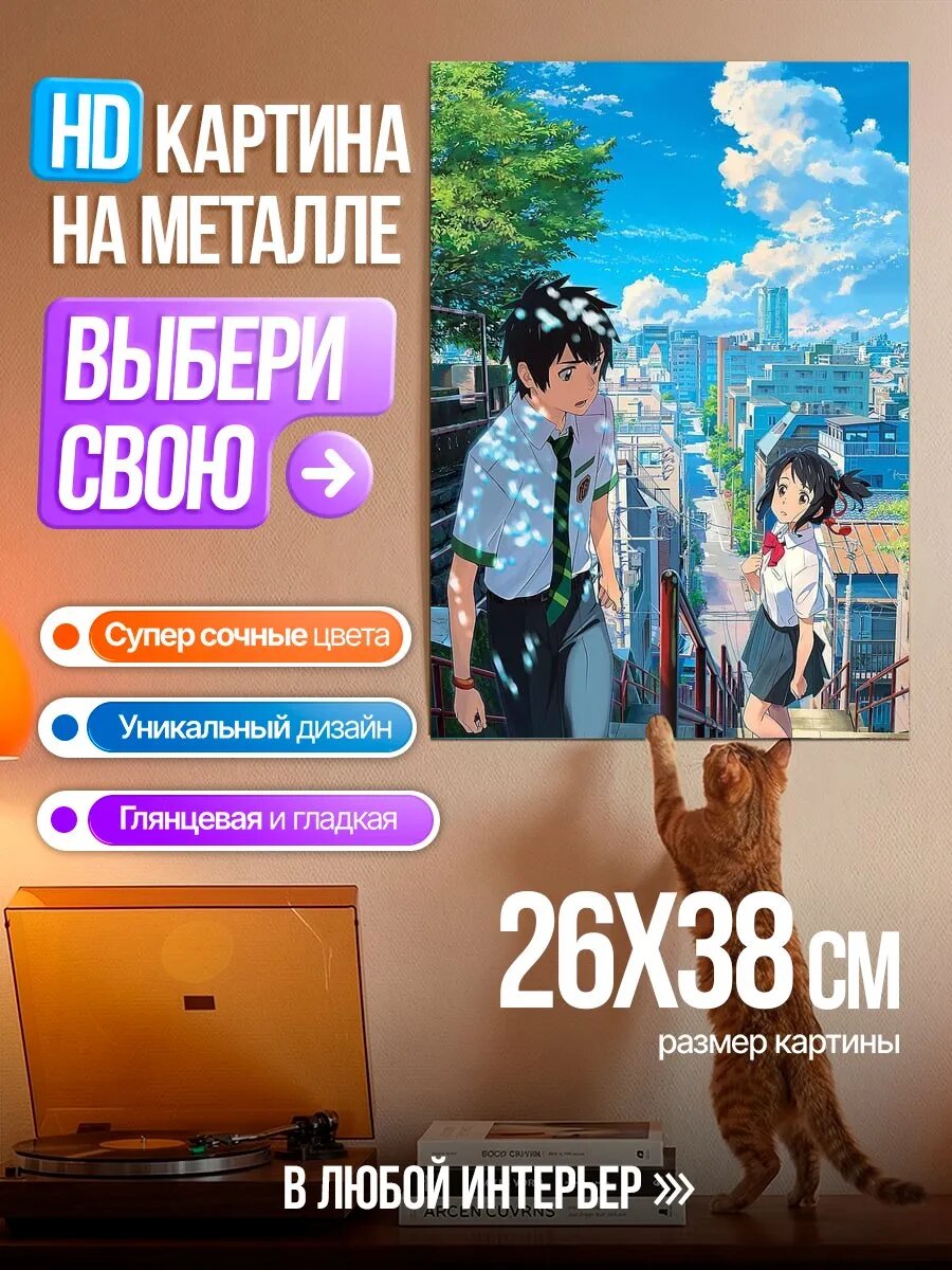 Картина на HD металле Твоё имя