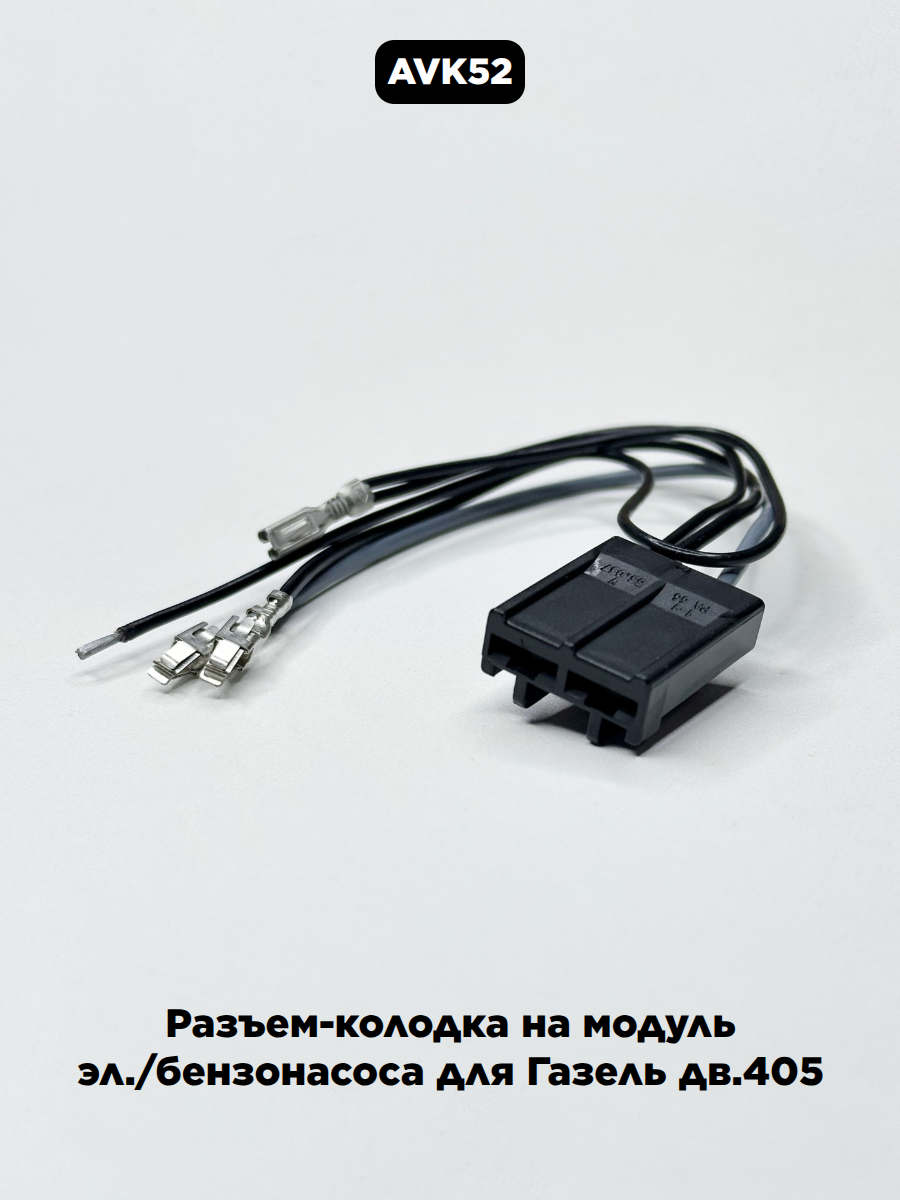 Разъем-колодка на модуль бензонасоса для Газель дв 405