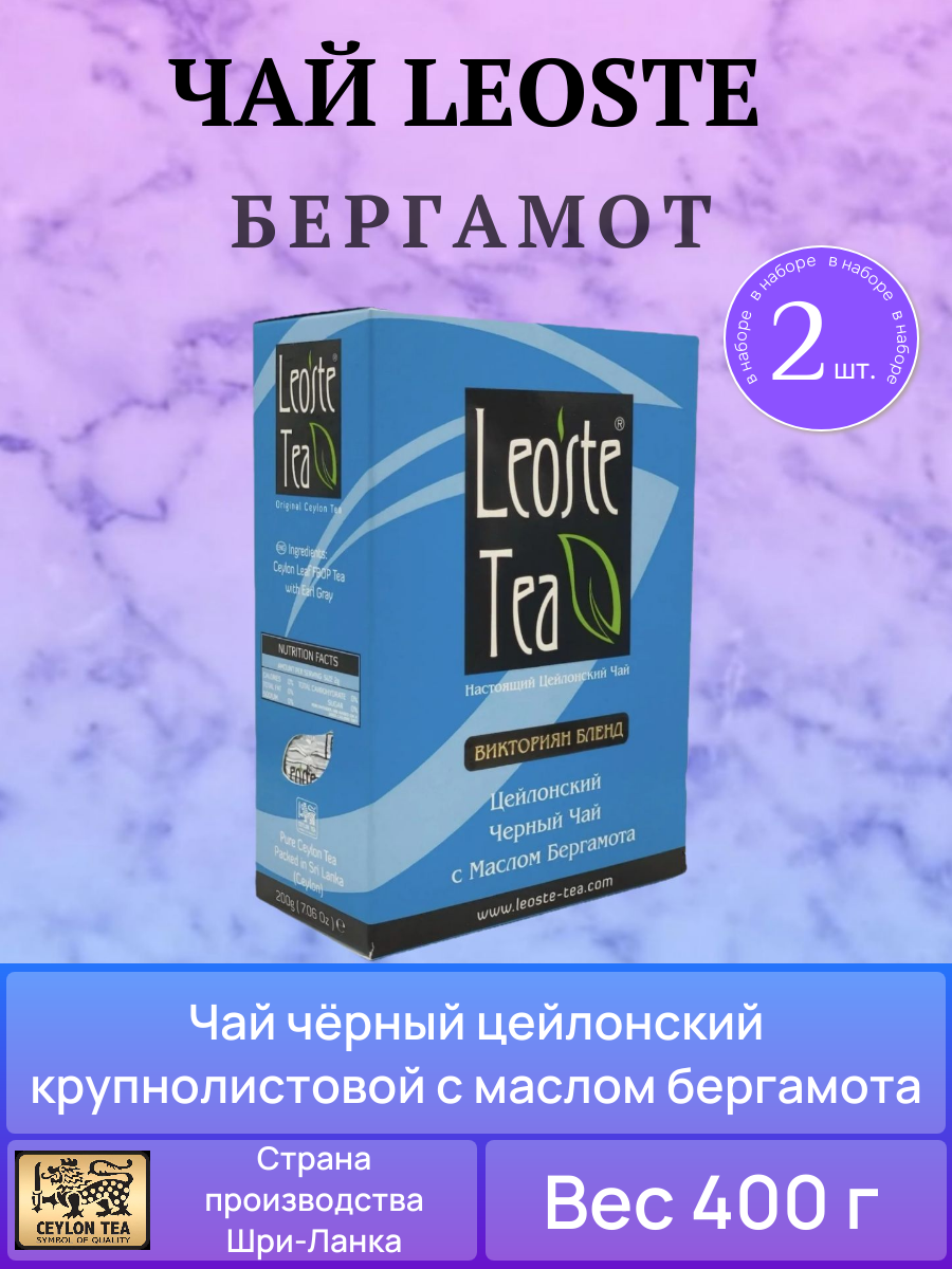 Чай Leoste чёрный "Victorian Blend" с бергамотом, Шри-Ланка, 200 г (2 штуки)