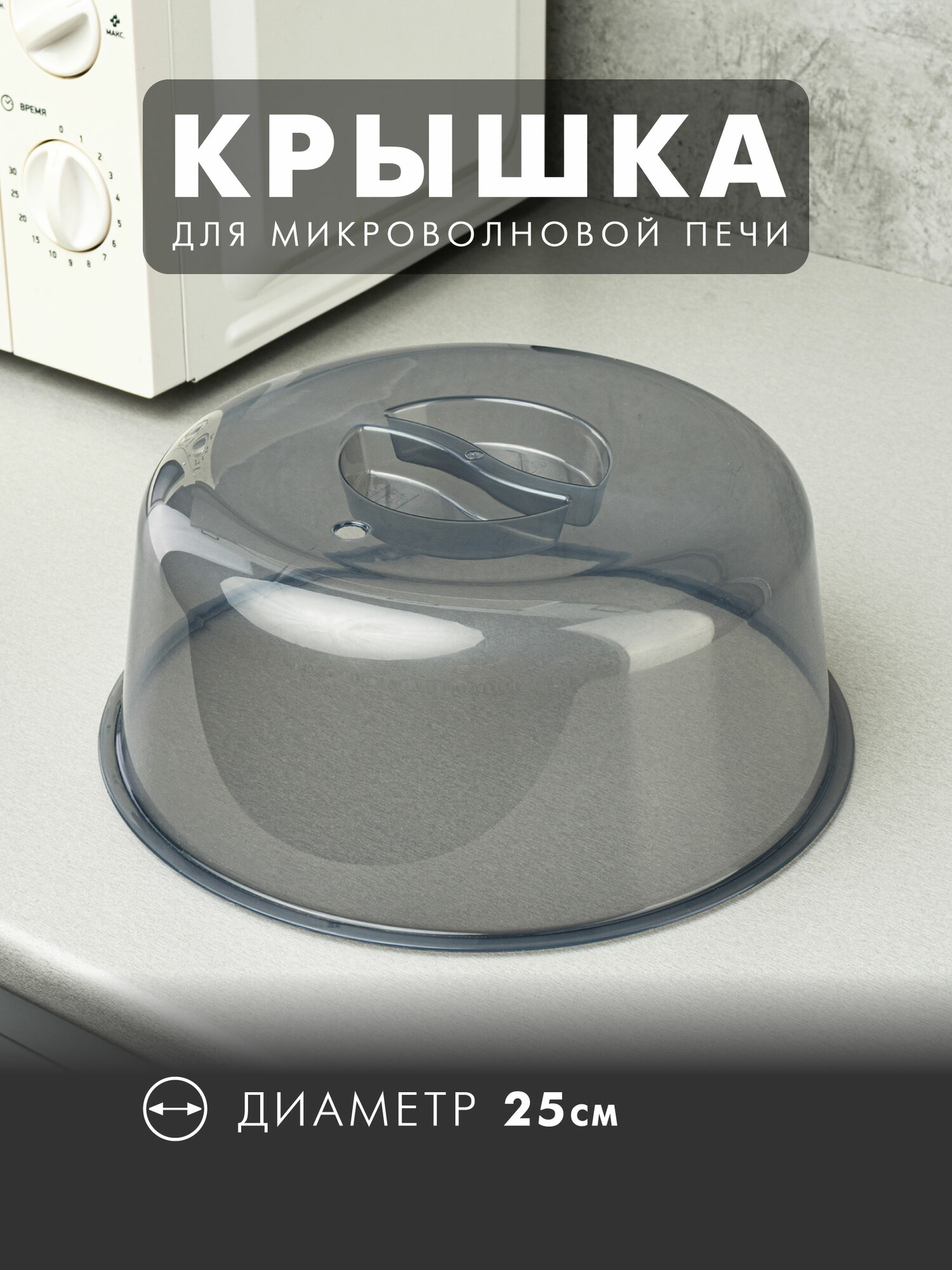 Крышка для микроволновой печи, 25см, крышка для свч печи, тонированная диаметр 25 см