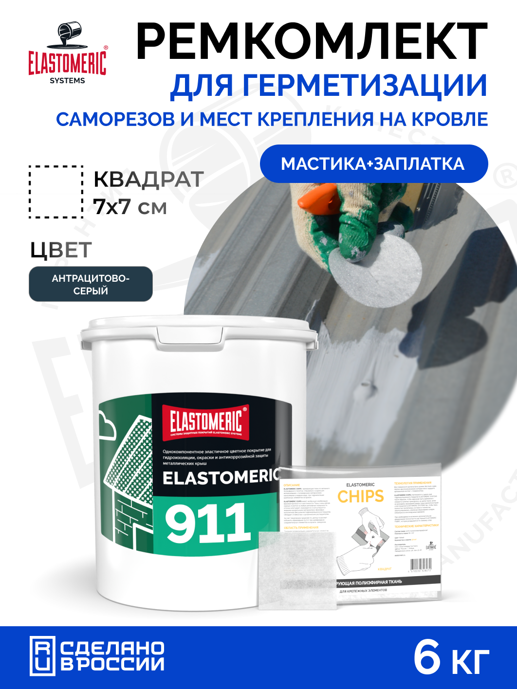Гидроизоляция крыши от протечек, мастика для кровли, ремкомплект Elastomeric 911, жидкая резина + заплатка, 6 кг