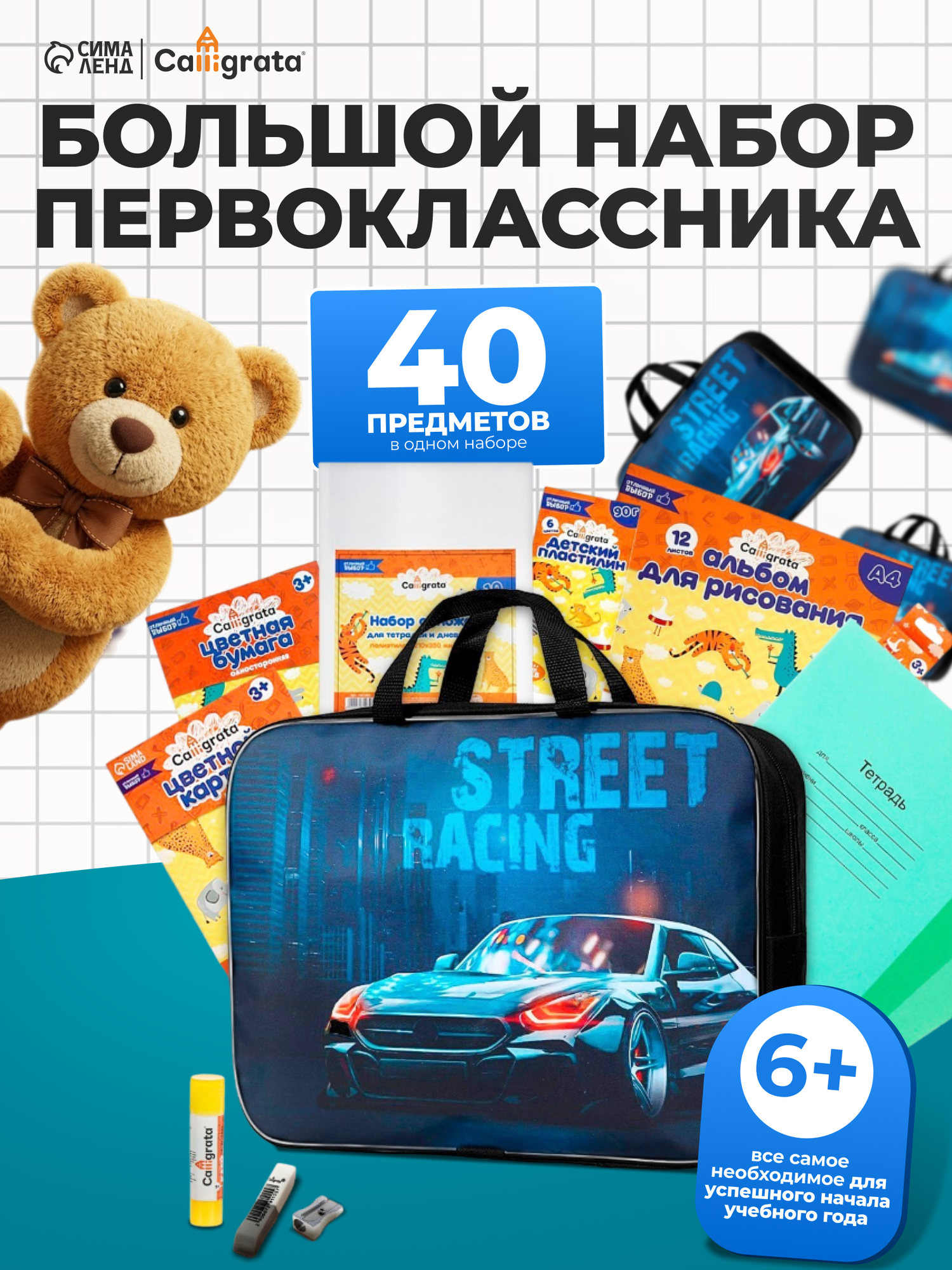 Набор первоклассника 40 предметов Calligrata "Тачка", в папке