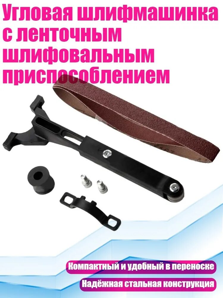 Угловая шлифмашинка с ленточным шлифовальным приспособлением