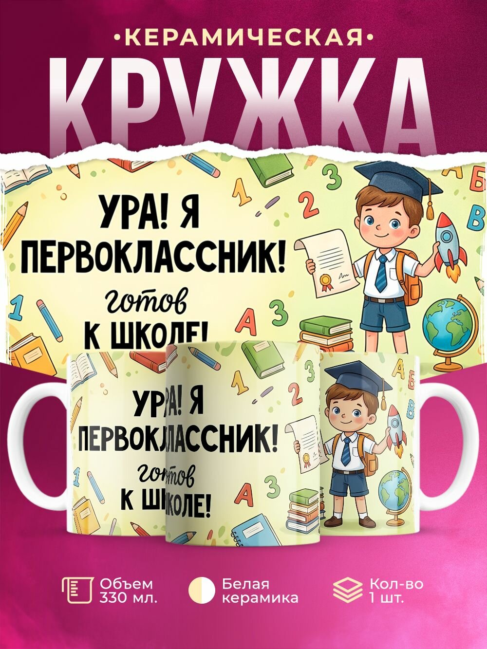 Кружка "Ура, теперь я Первоклассник", 330 мл, 1 штука