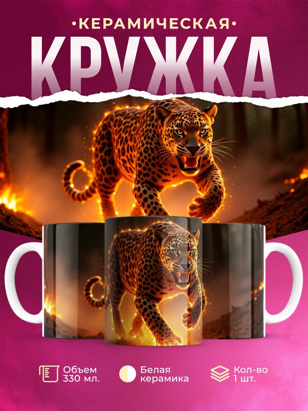 Кружка керамическая "Животные, Леопард", 330 мл, 1 штука.