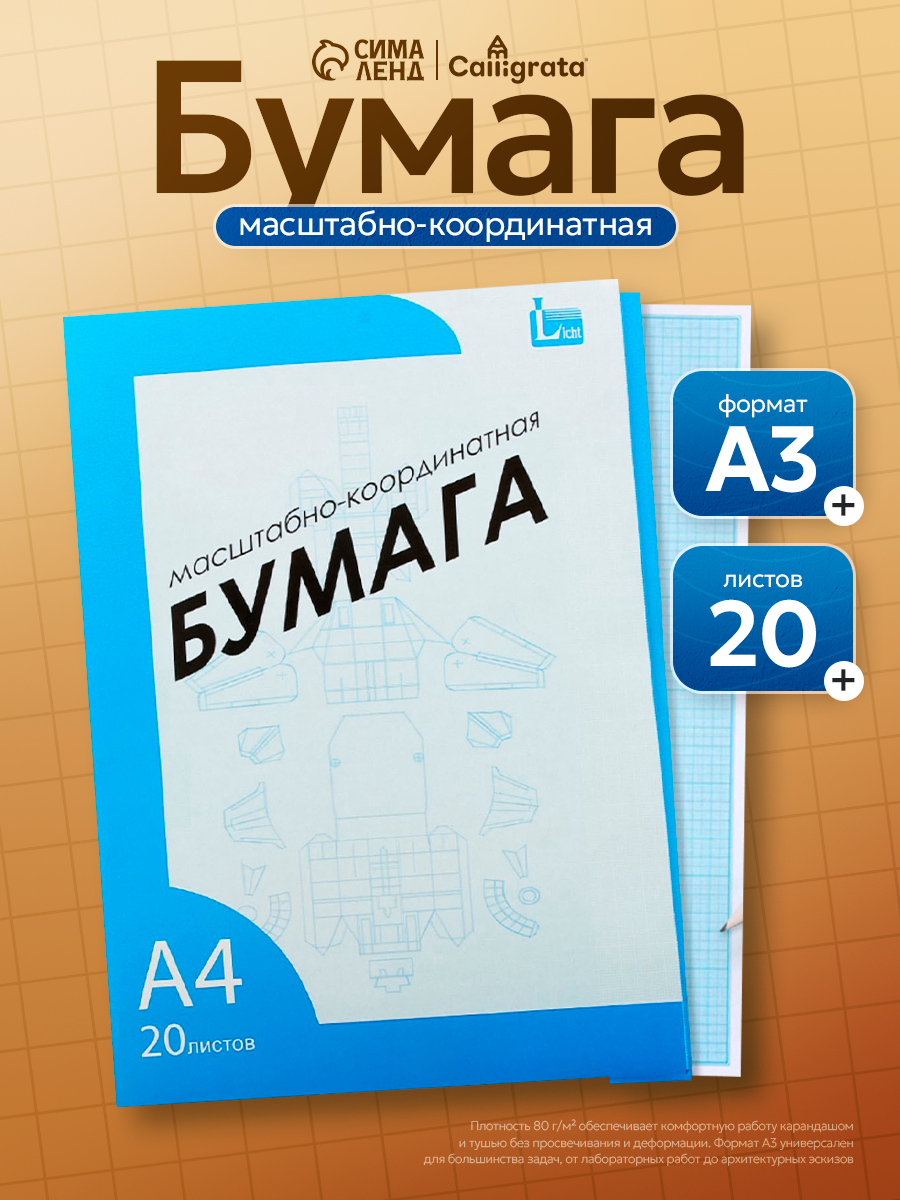 Бумага масштабно-координатная Licht, формат А3, 80 г/м², 20 листов