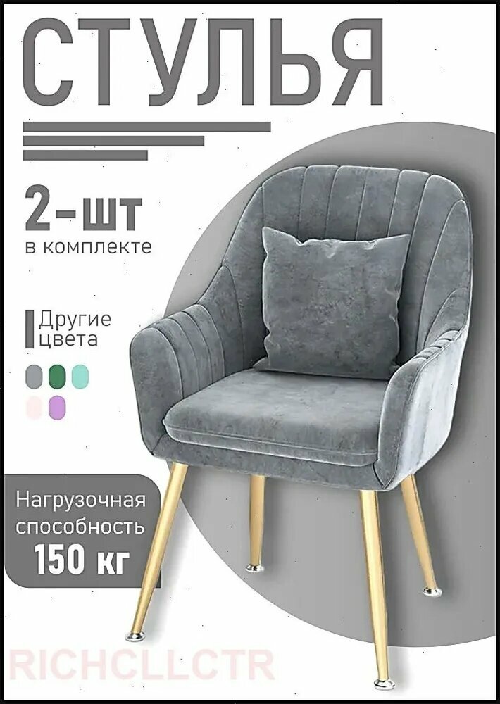Комплект стульев "Красивый серый цвет", велюровая обивка, с подушками, с золотыми ножками