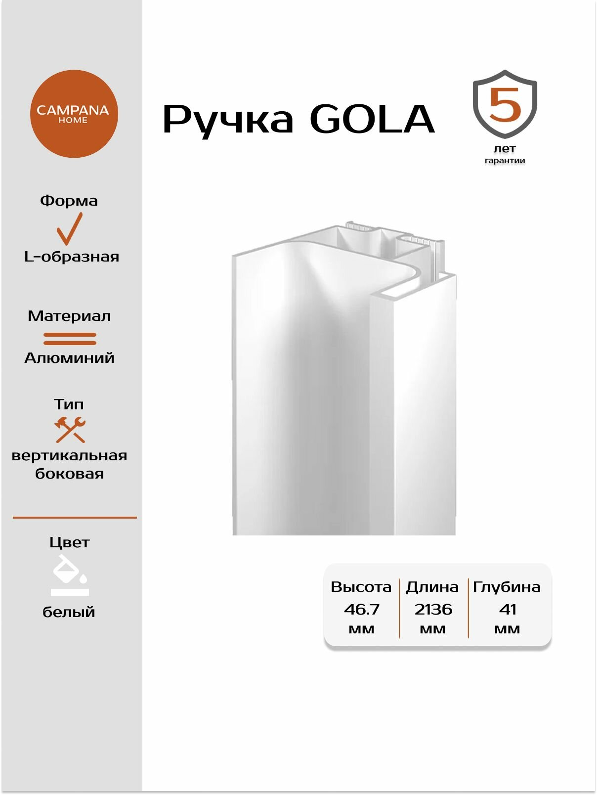 Ручка-профиль GOLA для кухни, вертикальная боковая, белый, 2136 мм мебельная ручка Campana home